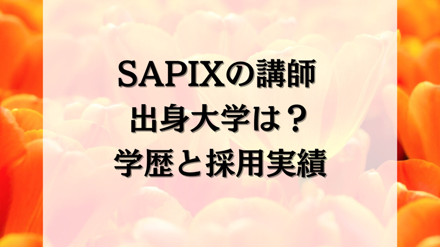 SAPIX講師の出身大学は？採用時の学歴フィルターを解説 - サピログ
