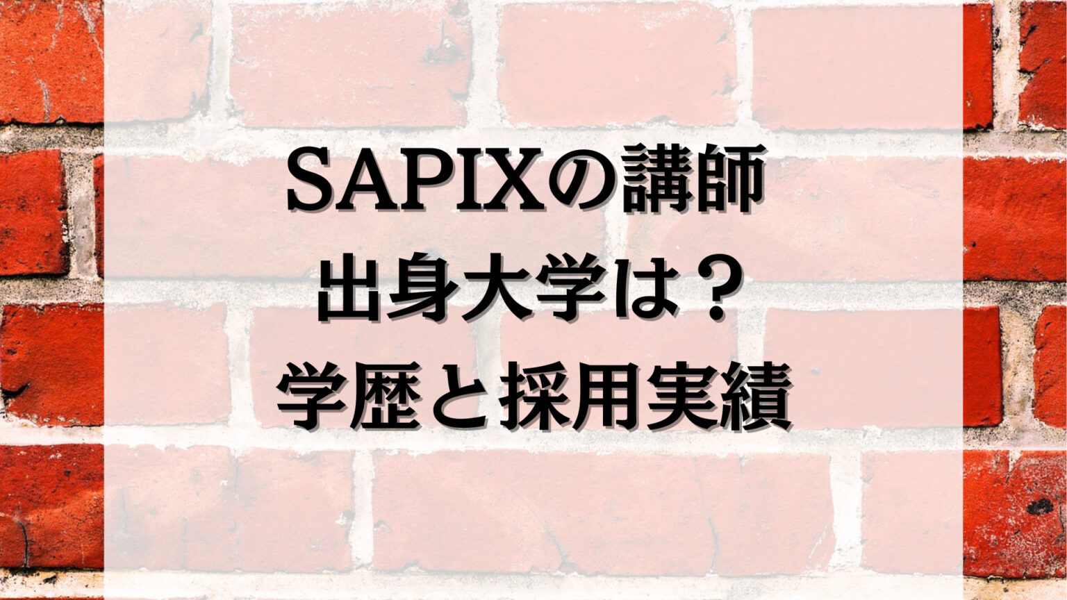 SAPIX講師の出身大学は？採用時の学歴フィルターを解説 - サピログ