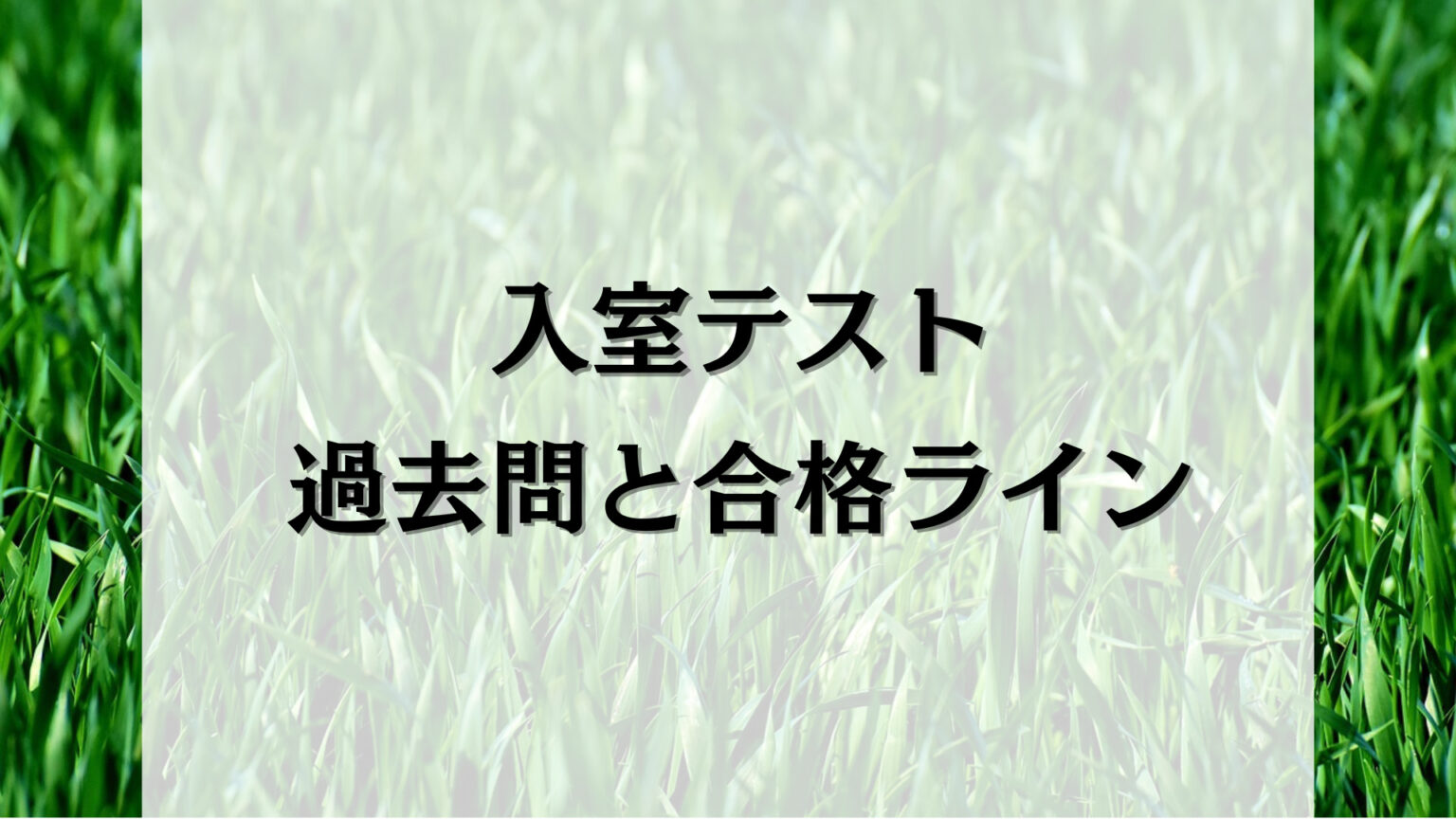 SAPIX入室テストの過去問はある？難易度や合格ライン - サピログ