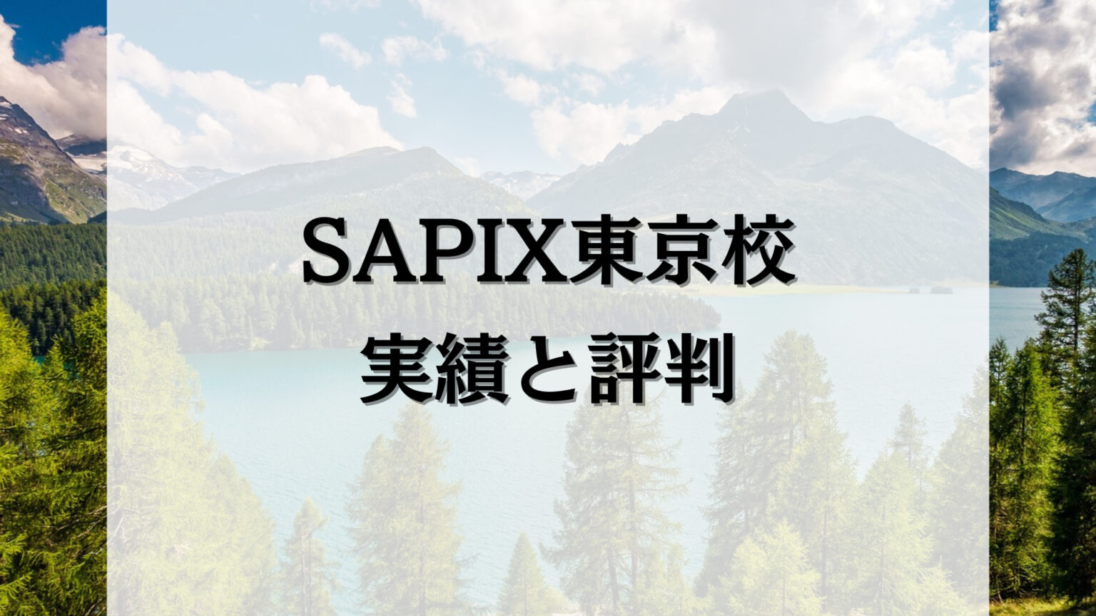 【2024最新】SAPIX小学部東京校の合格実績と料金・評判 - サピログ
