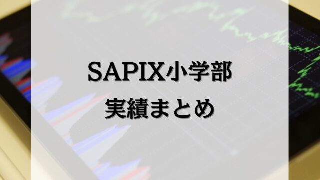 【2024】SAPIX小学部の校舎別・中学別合格実績まとめ｜サピログ