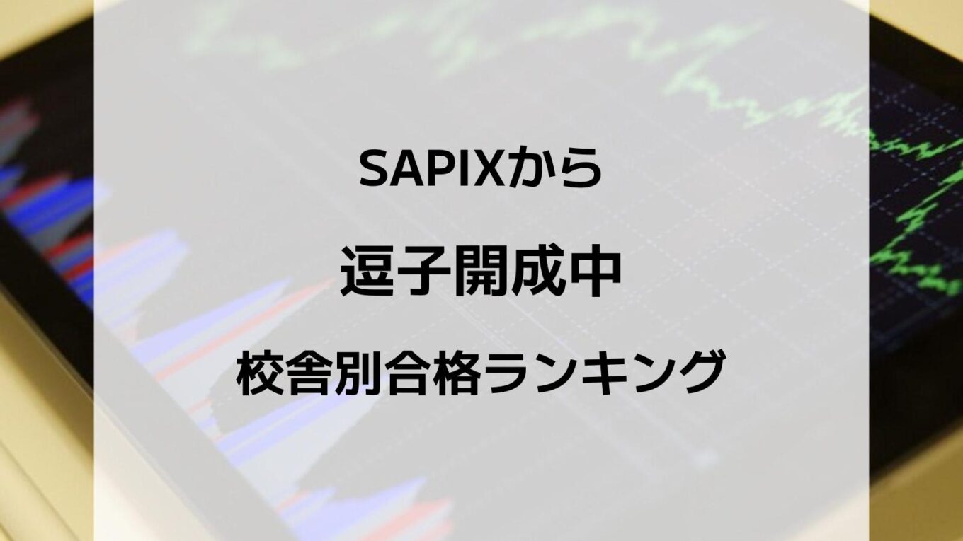 【逗子開成中】SAPIXの最新合格実績を校舎別ランキングで紹介｜サピログ