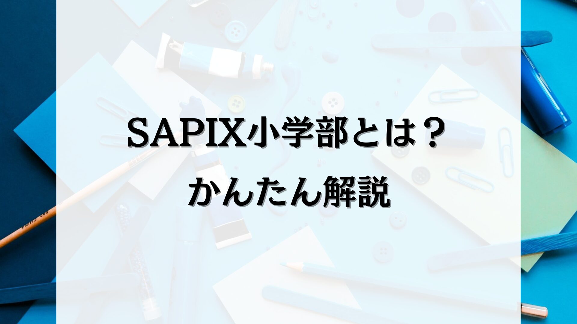 5分でわかる！SAPIX小学部をかんたん解説｜サピログ