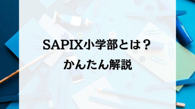 【2024】SAPIX夏期講習のスケジュールと料金｜サピログ