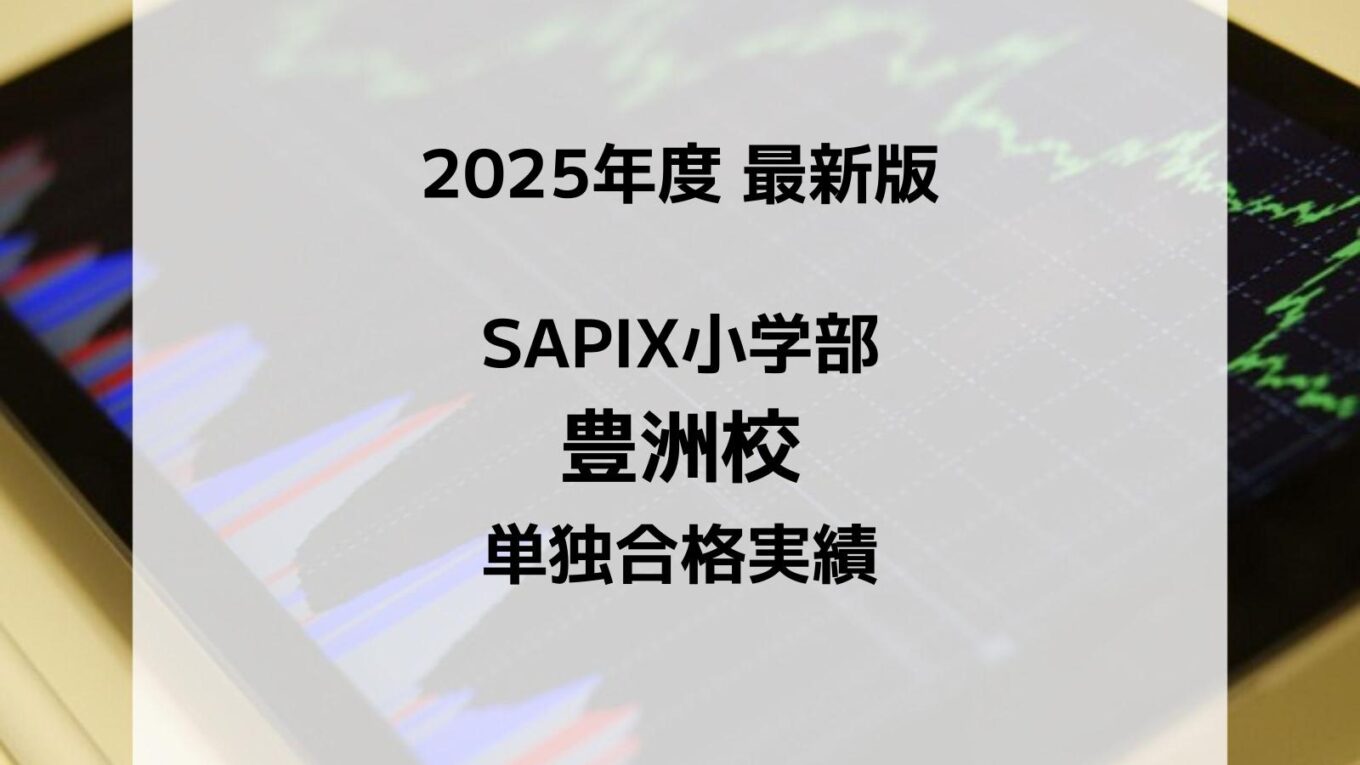 【2025最新版】SAPIX小学部 豊洲校の合格実績まとめ｜サピログ