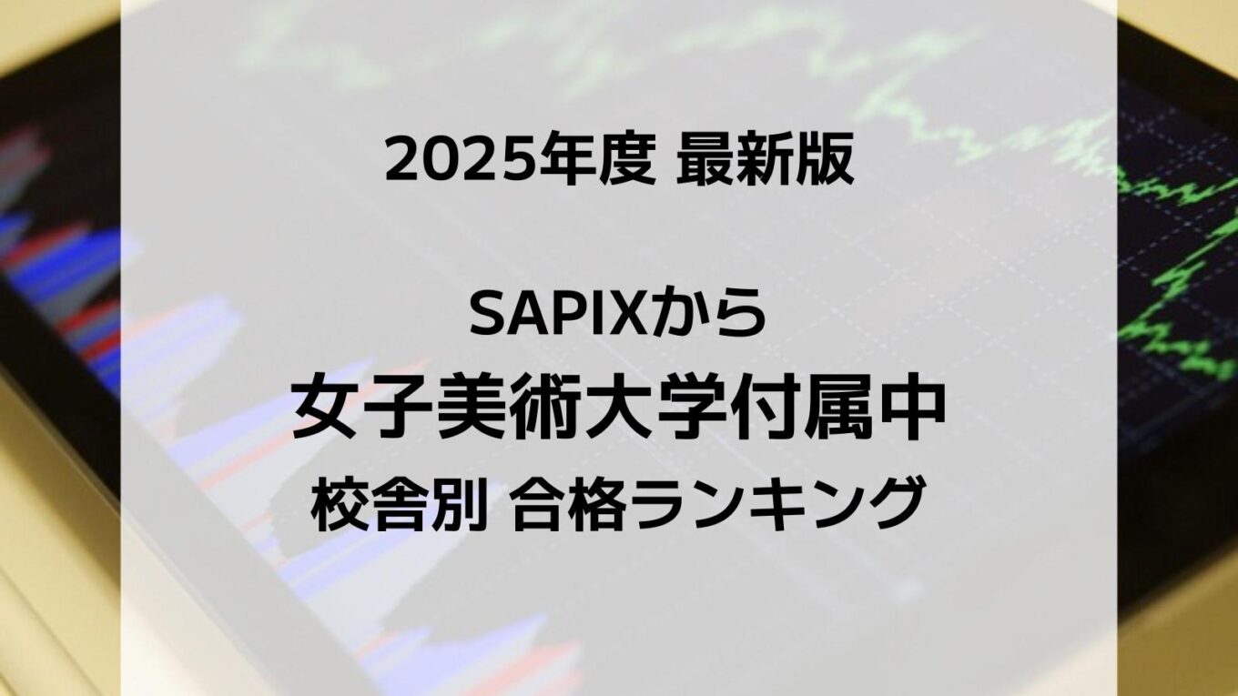 【2025最新版】SAPIXの女子美大付属中合格者数ランキング！校舎別徹底比較｜サピログ