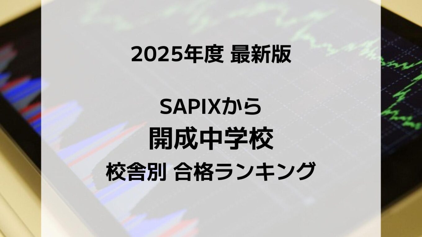【2025最新版】SAPIXの開成中合格者数ランキング！校舎別徹底比較｜サピログ